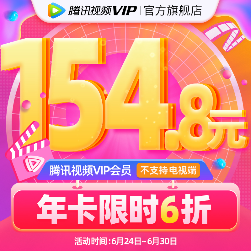 【限时6折】腾讯视频VIP会员12个月腾讯vip1年卡腾讯会员一年_虎窝淘