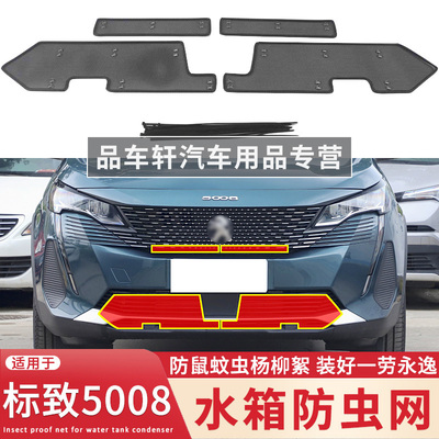 适用于21 22 23款标致5008水箱防虫网中网改装防蚊虫杨柳絮保护网