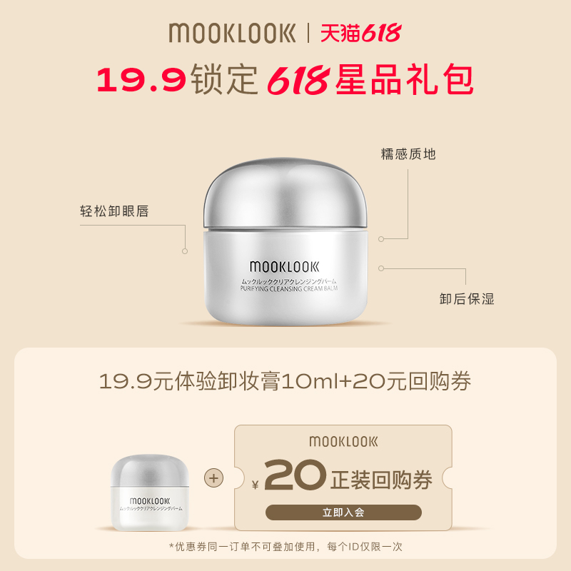 【会员专享】MOOKLOOK茉珂净润按摩卸妆膏温和清洁眼唇卸妆霜10ml_虎窝淘