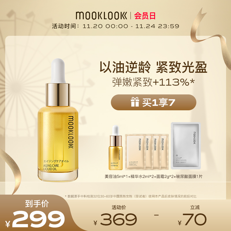 MOOKLOOK/茉珂抗皱紧致美容油A醇淡纹舒缓精华油20ml_虎窝淘