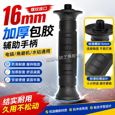 龙至螺纹16MM精品加厚包胶16飞机钻手把电镐角磨机水钻手柄010171