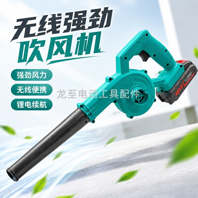 龙至式鼓风机家用小型无线吹尘器吹吸两用一电一充插脚04408