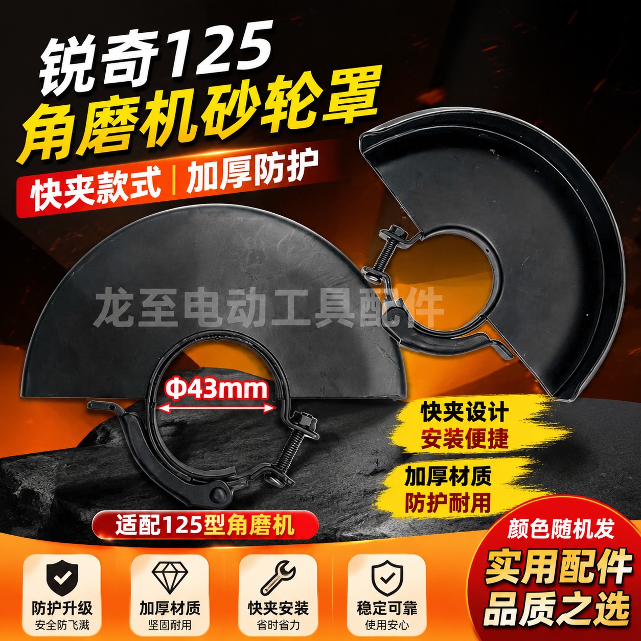 快夹款式加厚角磨机砂轮罩锐奇125角磨机砂轮罩 颜色随机发 05793