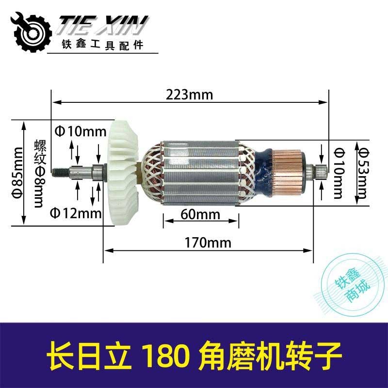 鉄鑫电动工具配件东城180角磨机转子230角磨机180角磨机转子04950