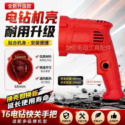 龙至电动工具新款百得手电钻机壳 电钻配件修理手电钻外壳04033