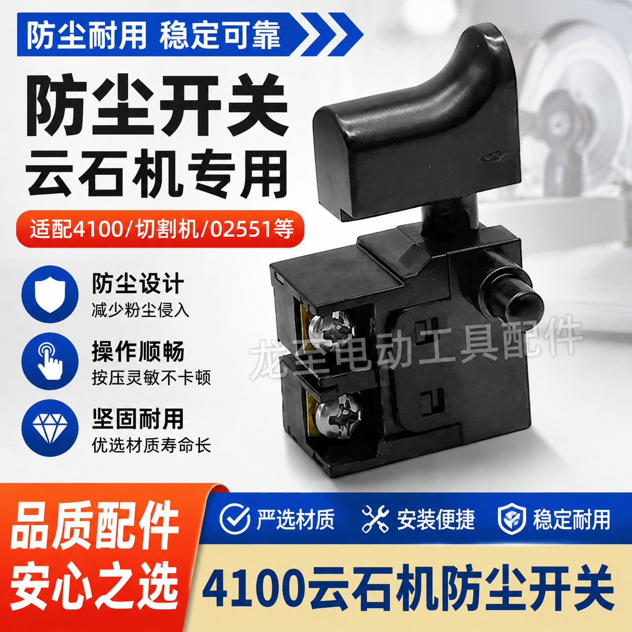 电动工具配件 防尘4100云石机开关特精 防尘开关切割机02551