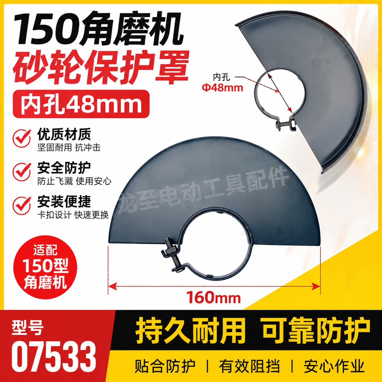 东成国强日立150角磨机砂轮罩内孔48MM角磨机保护罩 07533