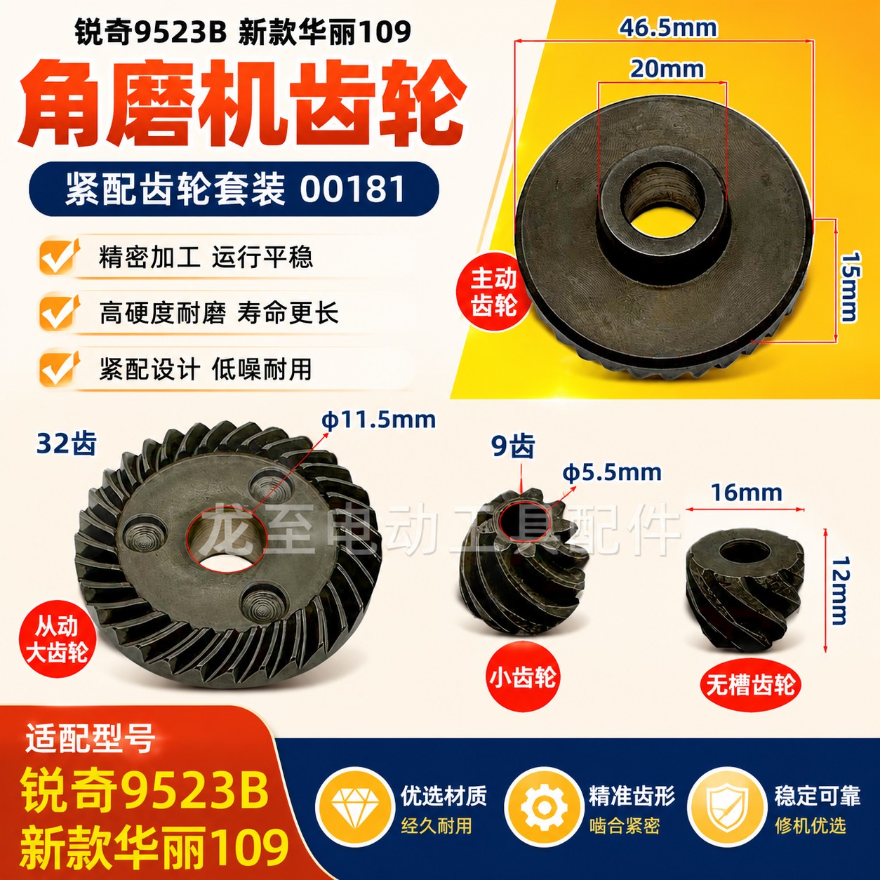 锐奇9523B新款华丽109角磨机齿轮紧配齿轮大齿小齿无槽齿轮00181