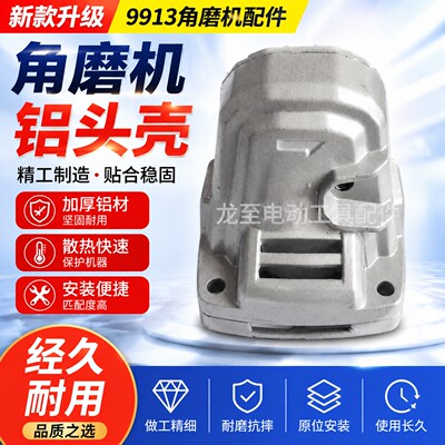 铁鑫电动工具配件 新款9913角磨机铝头壳 角磨机配件机壳 02159