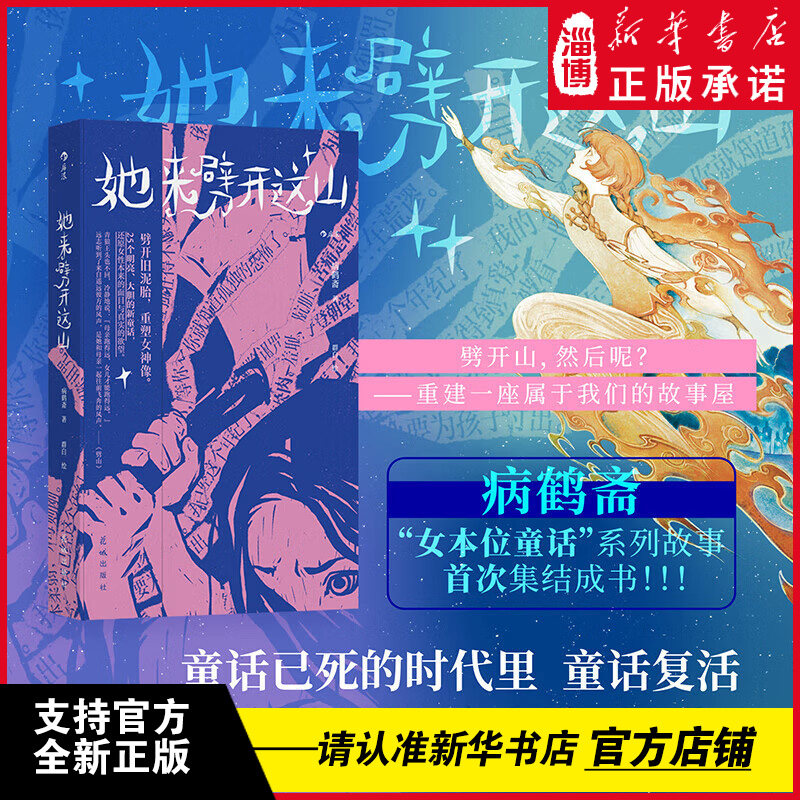 【女本位童话系列故事】她来劈开这山 病鹤斋“女性童话”重建一座属于女人的故事屋 女性童话短篇小说集 现代女性奇幻文学小说
