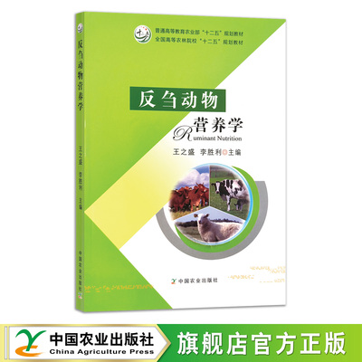 反刍动物营养学采食及其调控