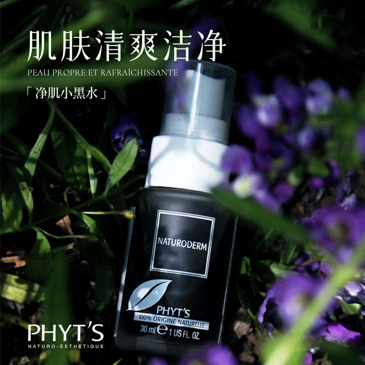 PHYT’S/菲茨锦葵净化精华液 30ml_虎窝淘