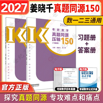 姜晓千真题同源压轴150题
