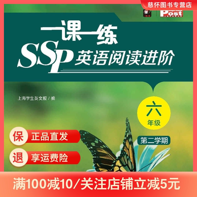 一课一练SSP英语阅读进阶六年级第二学期下册七年级下册第二学期 上海学生英文报沪教版英语教材同步阅读 华东师范大学出版社