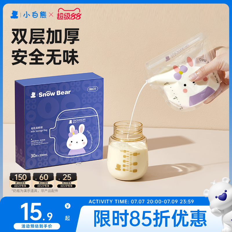 小白熊储奶袋母乳保鲜袋小容量冰箱密封母乳专用一次性储存奶袋