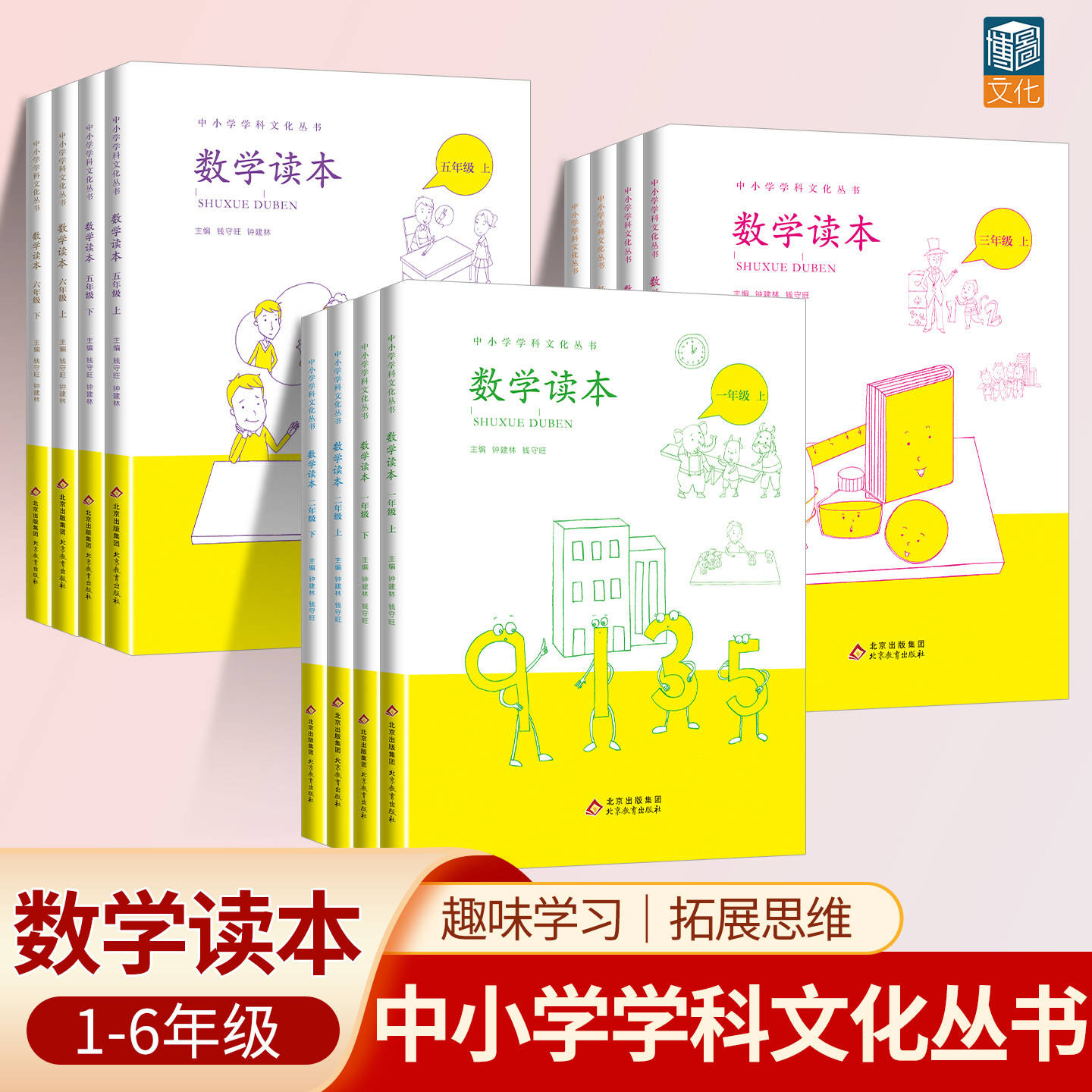 小学数学读本一二三四五六年级上下册小学生文化丛书 小学123456年级数学思维训练课外读物读本数学校本教材彩绘插图注音拓展训练