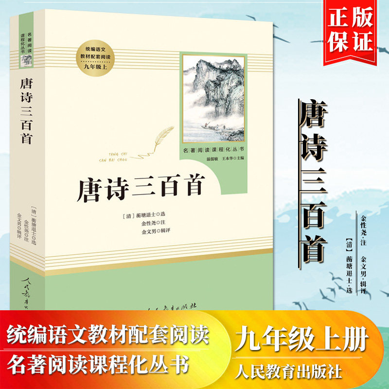 正版包邮 唐诗三百首完整版无删减九年级上册人民教育出版社 九年级语文教材配套阅读 假期课外读物课外阅读书目