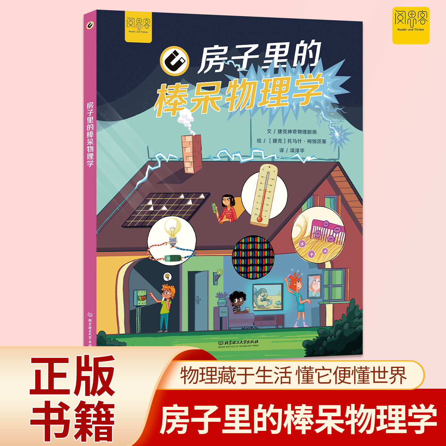 房子里的棒呆物理学 儿童启蒙科普百科物理启蒙绘本发现物理藏于生活小学生硬壳漫画故事书