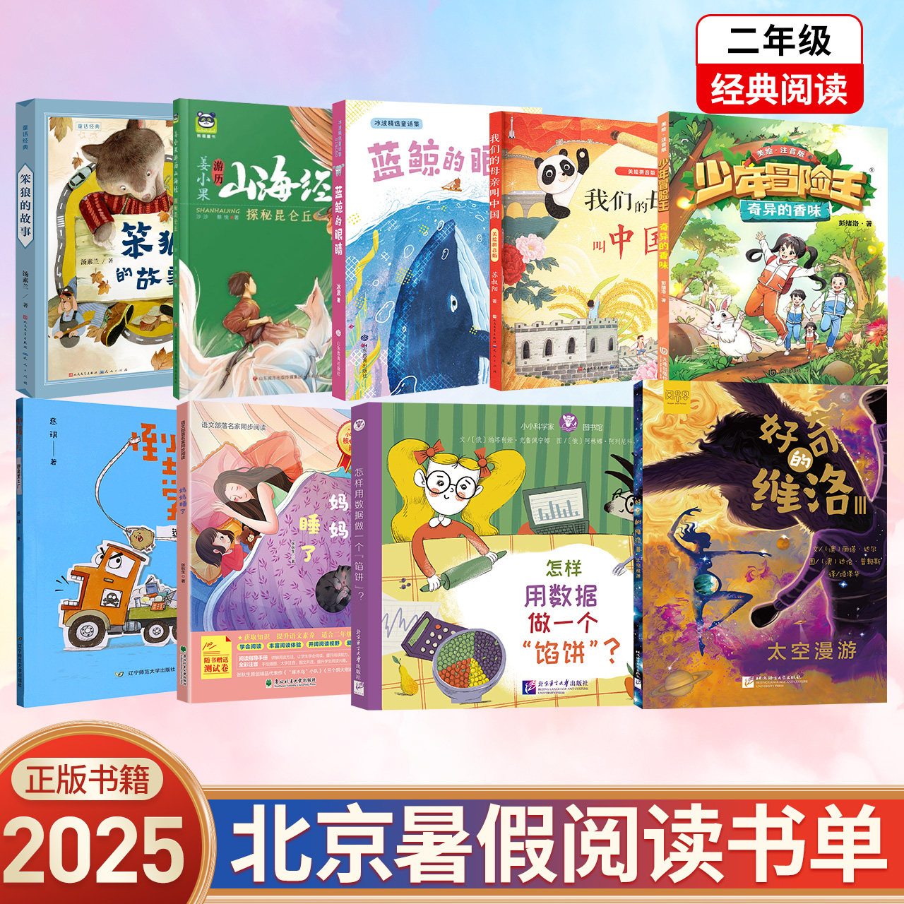 2025年北京东城暑假阅读书目二年级姜小果游历山海经妈妈睡了怎样用数据做一个馅饼笨狼的故事蓝鲸的眼睛我们的母亲叫中国 美绘