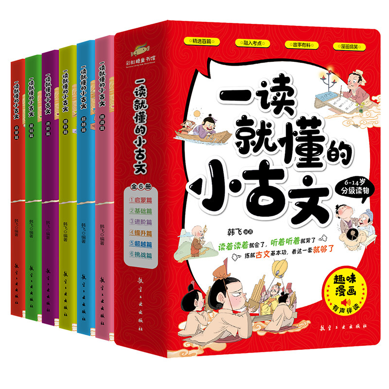 正版【全6册】一读就懂的小古文100篇趣味漫画版6-14岁分级读物二三四五六年级小学生课外阅读书籍古代文化知识文言文漫画书