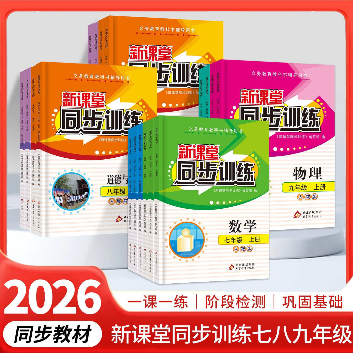 2026初中新课堂同步训练七年级八九年级上下册数学语文英语道法历史生物地理物理化学同步练习册基础题教辅一课一练