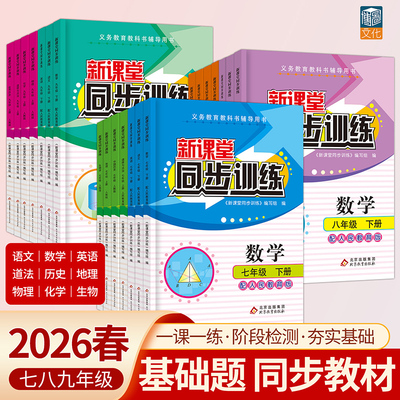 初中新课堂同步训练七八九年级