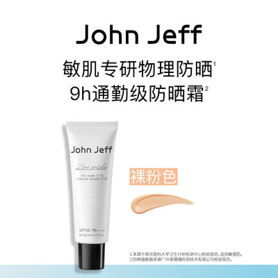 JohnJeff物理防晒霜防紫外线通勤SPF36隔离学生党清爽敏感肌