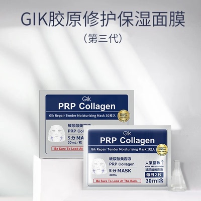 GIK PRP Collagen玻尿酸面膜血清胶原蛋白面膜保湿修护官方正品