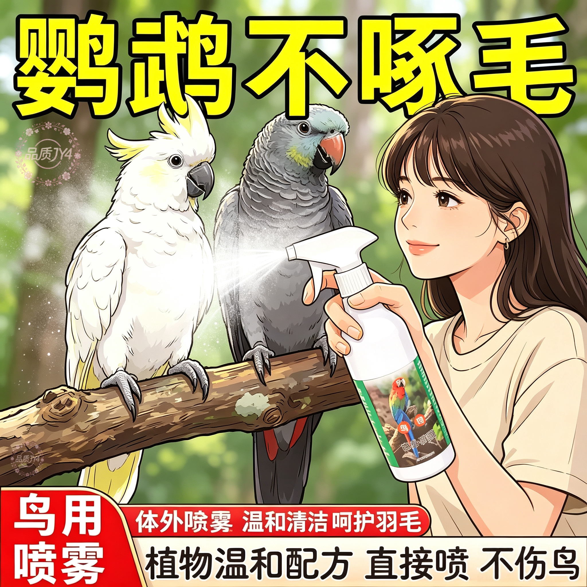鸟类鹦鹉体外鸟用鸟禽除臭喷雾剂家用鹦鹉洗澡鸟用清洁神器直接喷