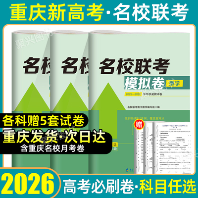 重庆高考名校联考模拟试卷金考卷