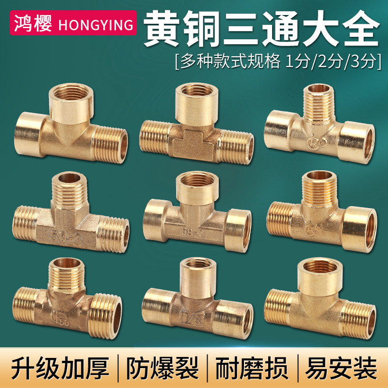 黄铜1分2分3分三通接头三内丝三外牙1/4内外丝机械液压气动铜配件