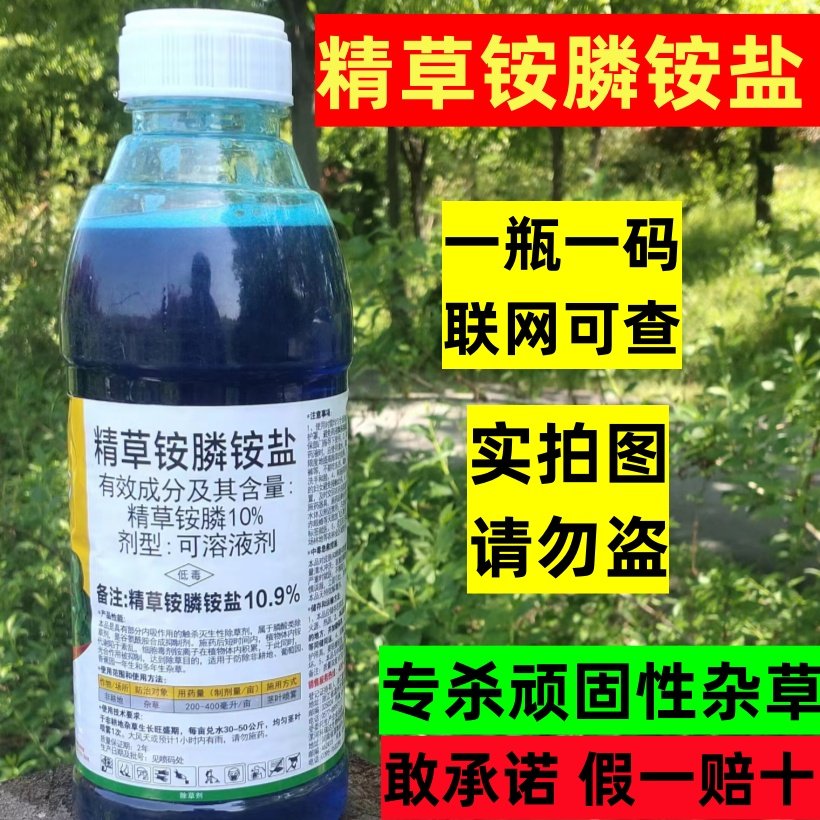 精草铵磷铵盐正品除草剂精草胺磷草铵膦草安磷果园杀草烂根剂农药