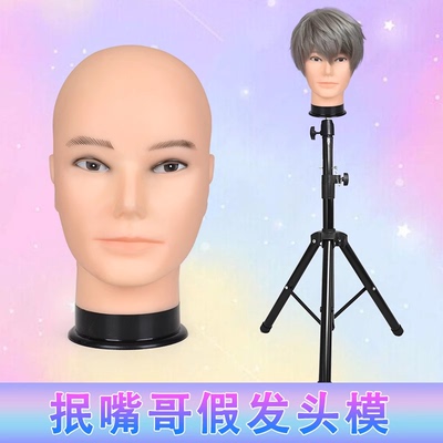 抿嘴哥假发头模支架男
