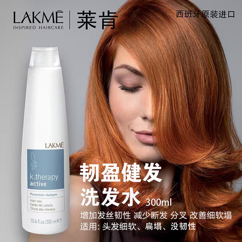 西班牙LAKME韧盈健发洗发水护发素去屑止痒无硅油