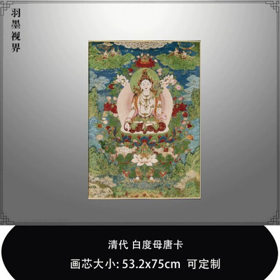 11清代白度母唐卡台湾私人藏谷底