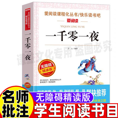 一千零一夜书籍阿拉伯民间故事书完整版五年级快乐读书吧推荐名师导读带批注立人主编天地出版社小学生三年级四五六年级