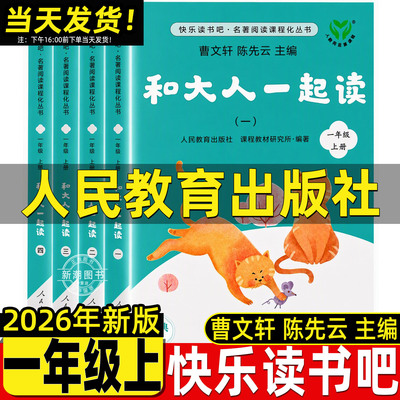 【2026年新版】和大人一起读曹文轩陈先云主编人民教育出版社一年级上册必读彩图注音版快乐读书吧全套四册一二三四1234册人教版书