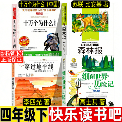 十万个为什么中国版四年级下册必读课外书尹传红李继勇主编小学生青少年儿童出版社新版精选人教版配套阅读森林报细菌世界历险记