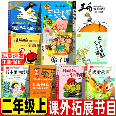 猪小锅和狼小怪二年级注音版爱心企鹅绘本二年级必读正版妹妹的红雨鞋林焕章著成语故事书本里的小蚂蚁三毛流浪记弟子规李毓秀著