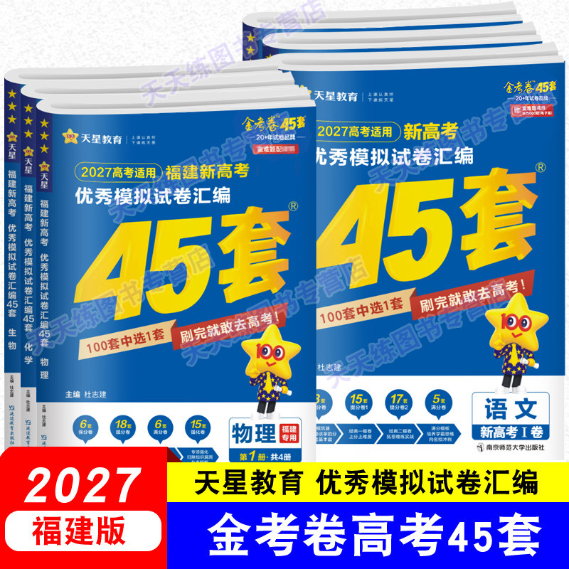 【福建专版】金考卷2027福建高考45套模拟卷 语数英政史地物化生 福建高考优秀模拟试题汇编高三真题一轮二轮复习资料 天星45套