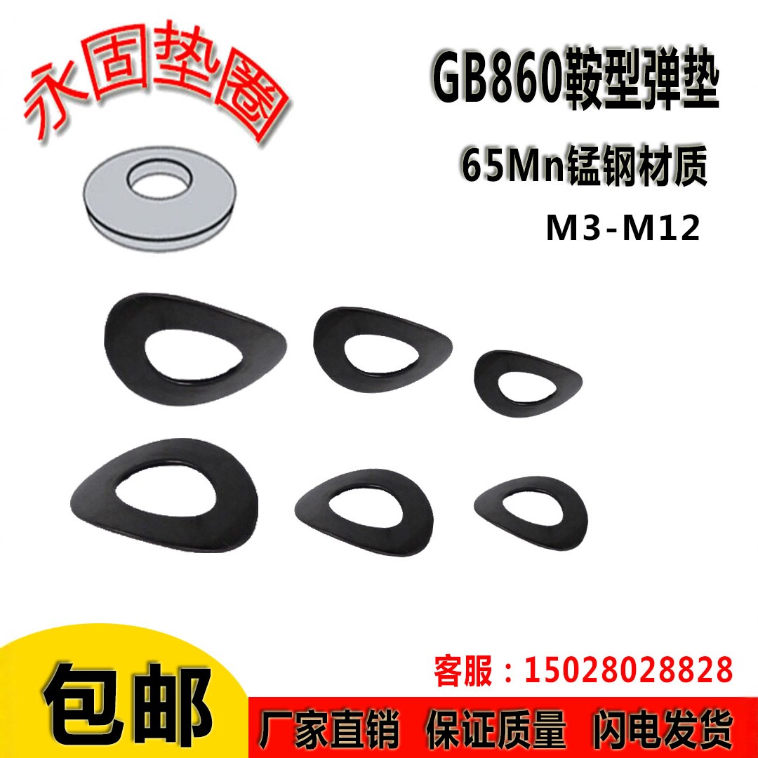 GB860鞍型弹垫65Mn锰钢防滑锁紧防松垫片m3-m12安形拱型弹簧垫圈