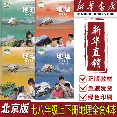 【新华书店正版】初中七八年级上下册地理教科书北京课改版初一二上下学期地理七八年级北京版初中地理全套中国地图出版社全套4本