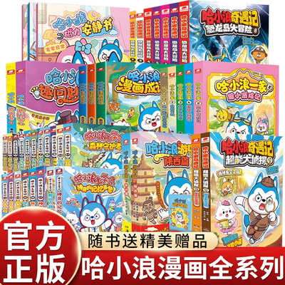 哈小浪上学记一家人漫画侦探书全套奇遇记游中国童话镇恐龙岛大冒险公仔挂件8-9-12岁小学生爆笑校园动漫小说书儿童课外阅读书籍