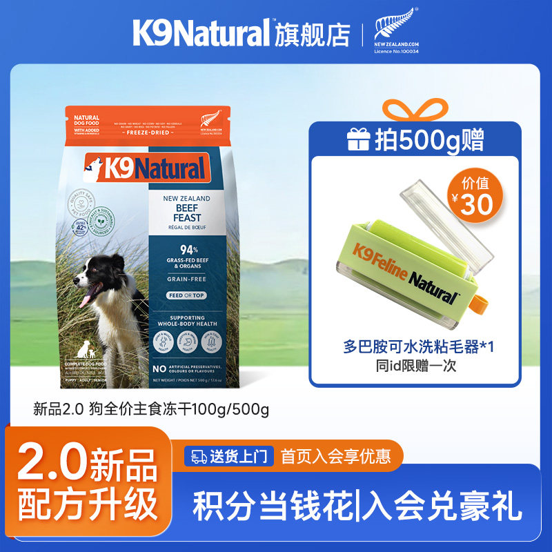 【焕新上市】新西兰K9Natural狗全价主食冻干粮营养高肉500g单包