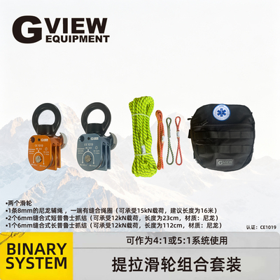 GVIEW旗云 P295S BINARY SYSTEM 救援滑轮组提拉滑轮组合套装