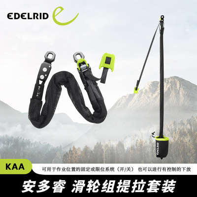 德国EDELRID安多睿Kaa倍力系统救援拉紧提升固定限位滑轮提拉套装