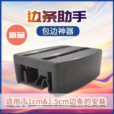 KT板边条包边条助手神器5mm广告PVC板相框安装卡边镶边辅助工具