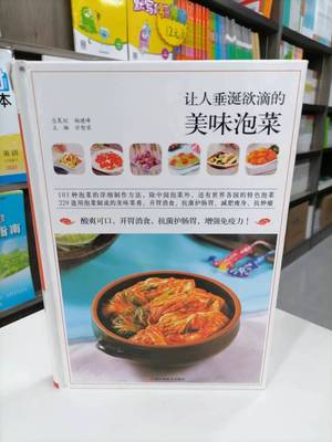 让人垂涎欲滴的美味泡菜