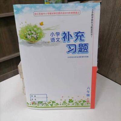 gy6年级上册补充习题人教教