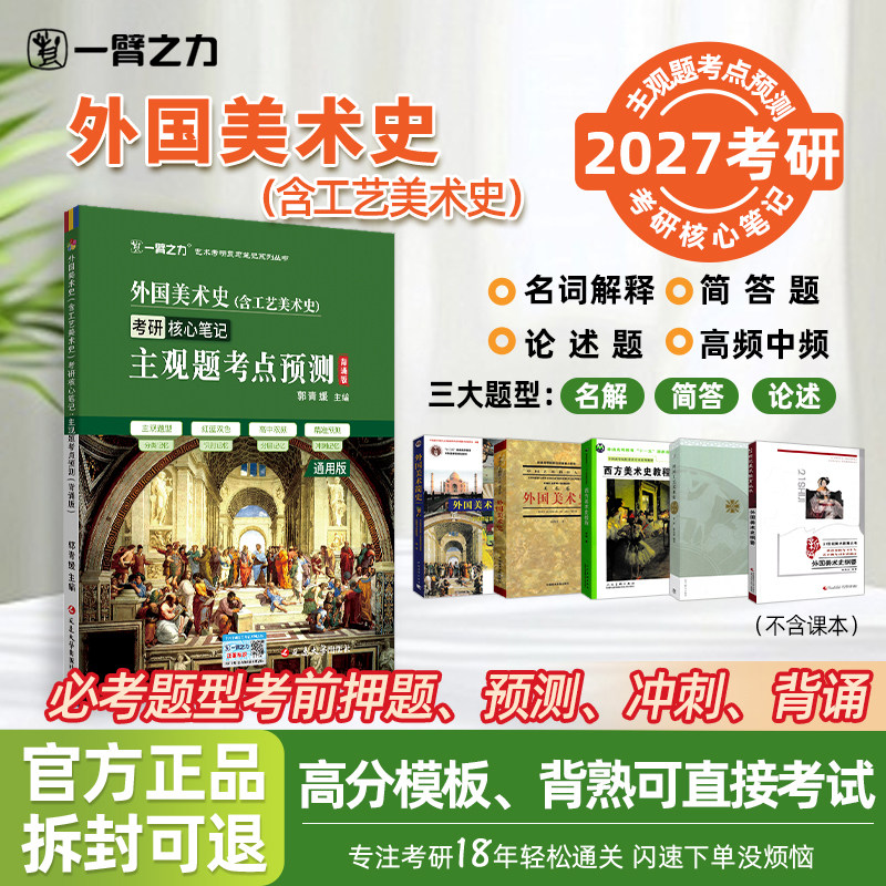 【2027考研】一臂之力外国美术史主观题考点预测(含工艺美术史)考前100天冲刺 考研真题背诵 知识点精讲 分层记忆